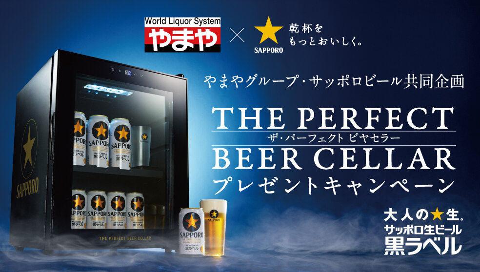 やまやグループ・サッポロビール共同企画 黒ラベルオリジナル THE PERFECT BEER CELLARプレゼントキャンペーン ...