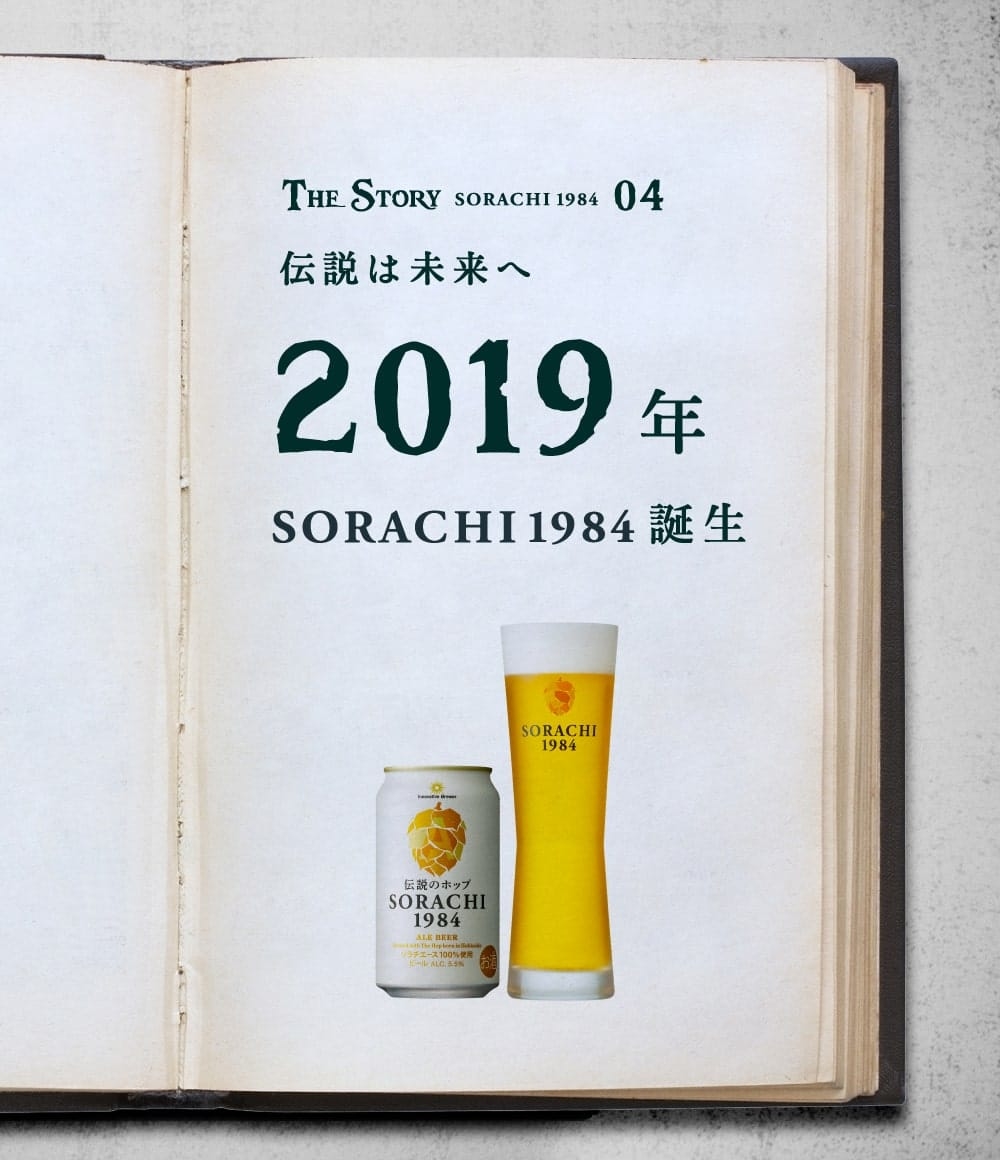 SORACHI 1984｜サッポロビール