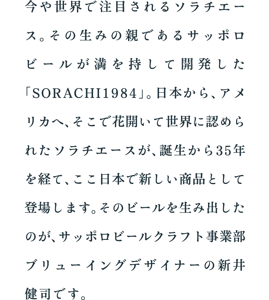 SORACHI 1984｜サッポロビール