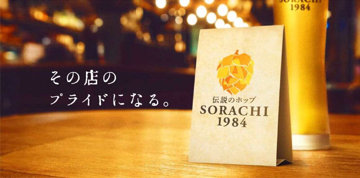 SORACHI 1984 | サッポロビール