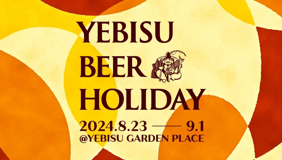 YEBISU BEER HOLIDAY –ヱビスビアホリデー– | たのしむ | YEBISU | サッポロビール